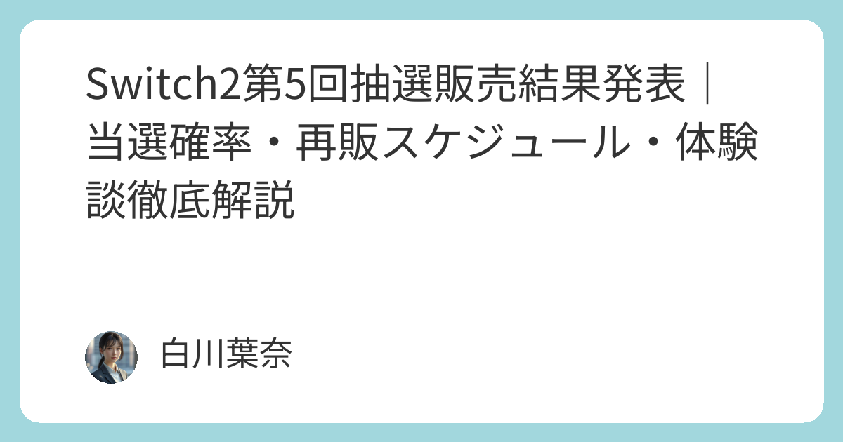 Switch2第5回抽選販売結果発表｜当選確率・再販スケジュール・体験談徹底解説 | 暮らしと事件のジャーナル